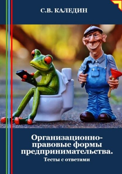 Организационно-правовые формы предпринимательства. Тесты с ответами [Цифровая книга]