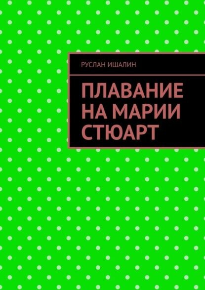 Плавание на Марии Стюарт [Цифровая книга]