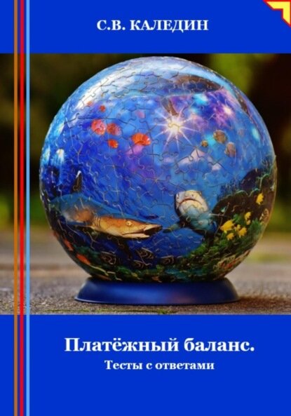Платёжный баланс. Тесты с ответами [Цифровая книга]