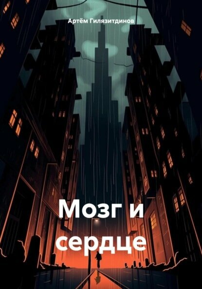 Мозг и сердце [Цифровая книга]