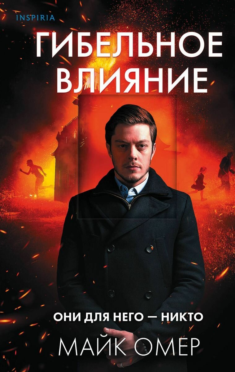 Гибельное влияние м/