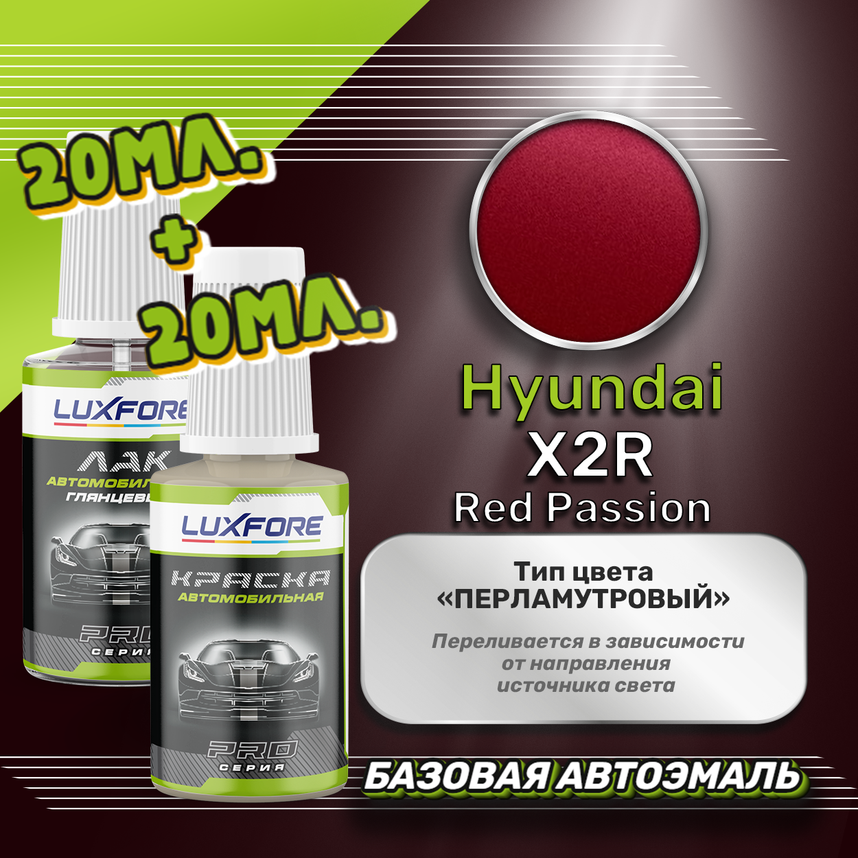 Luxfore подкраска для царапин и сколов Hyundai X2R Red Passion 20 мл + лак 20 мл комплект