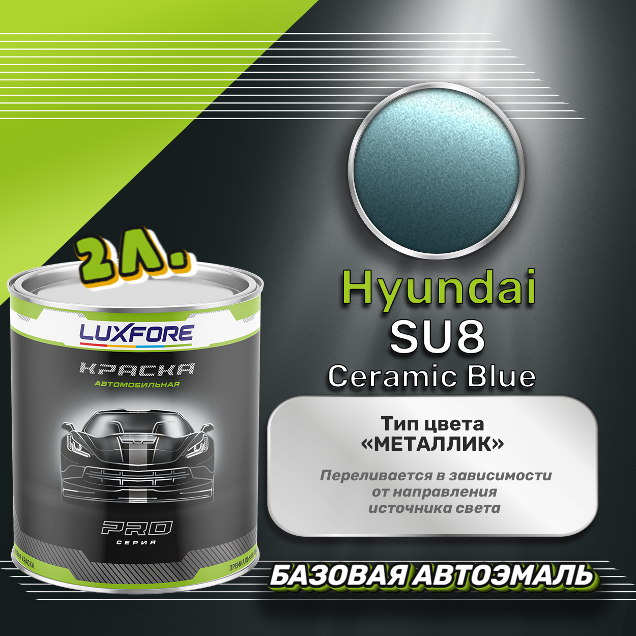 Luxfore краска базовая эмаль Hyundai SU8 Ceramic Blue 2000 мл