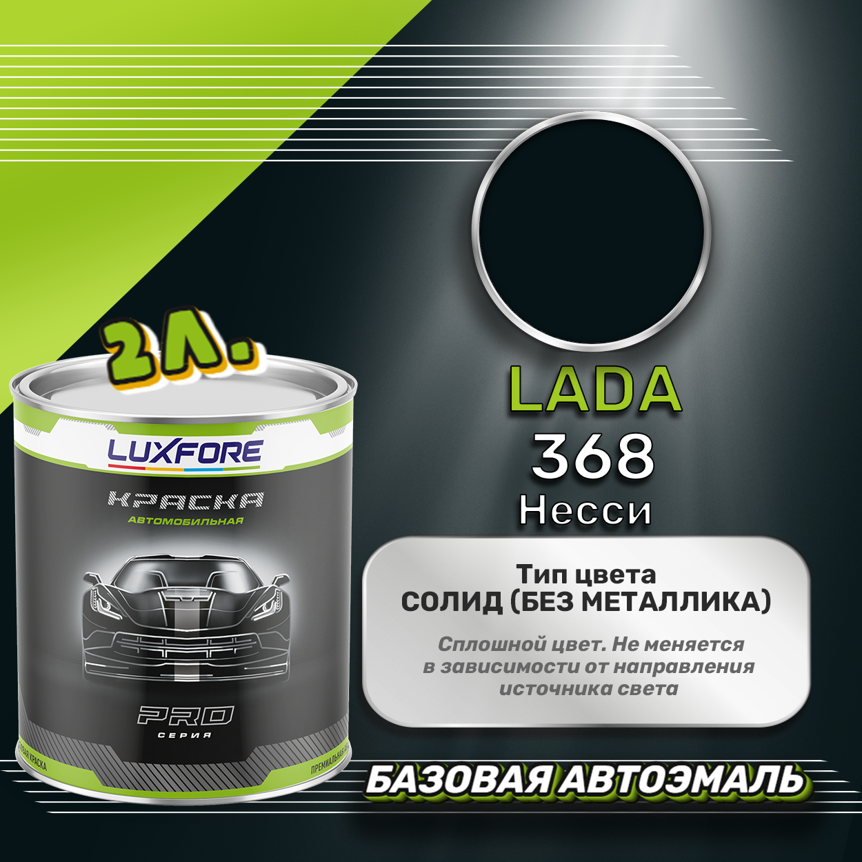 Luxfore краска базовая эмаль LADA 368 Несси 2000 мл