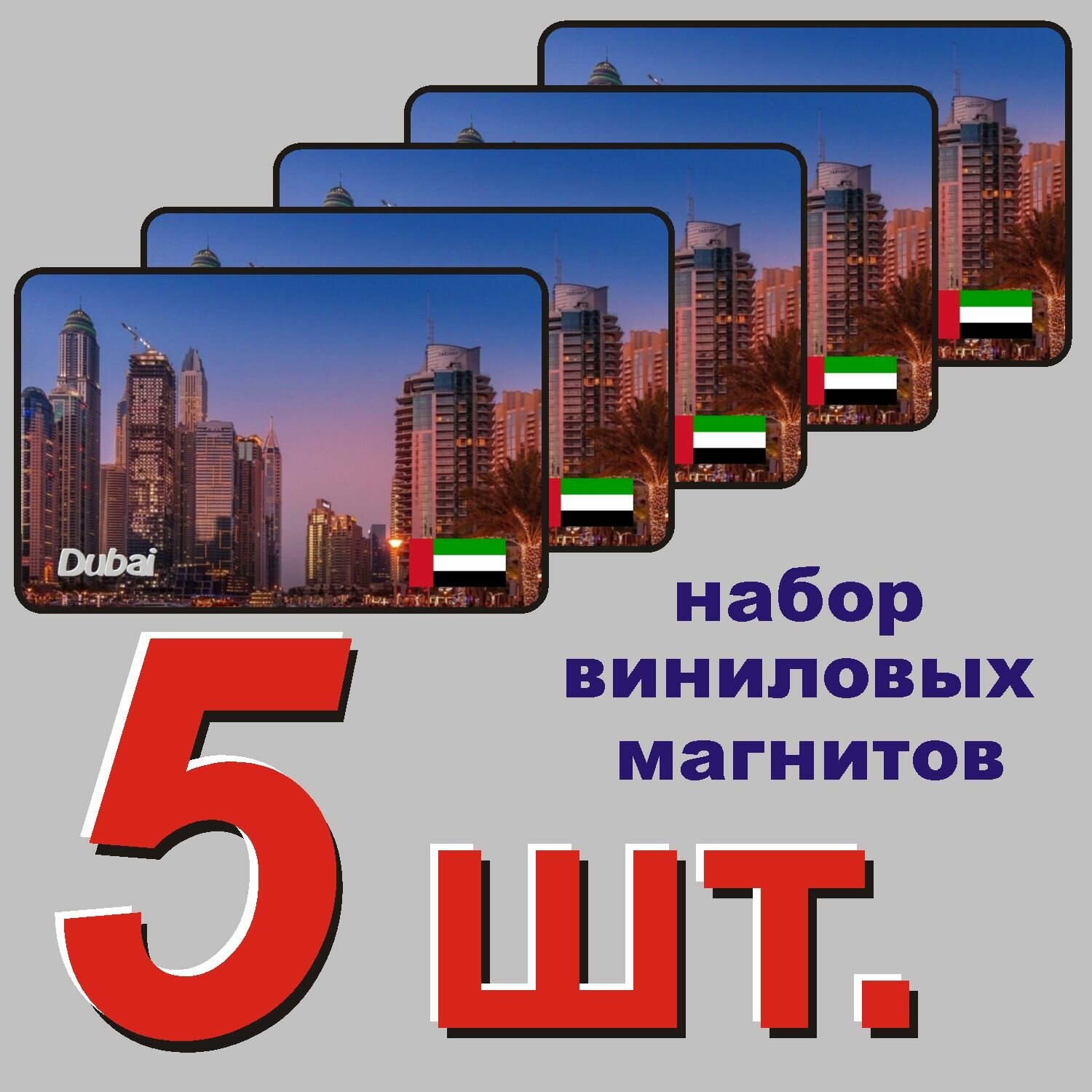 Магнит на холодильник "Дубай, Арабские Эмираты" 5 шт.