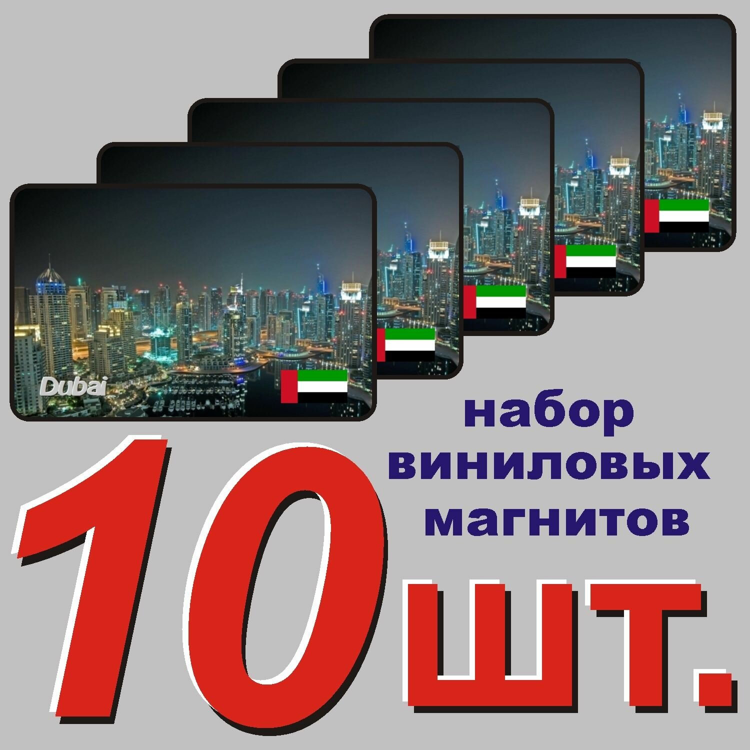 Магнит на холодильник "Дубай, Арабские Эмираты" 10 шт.