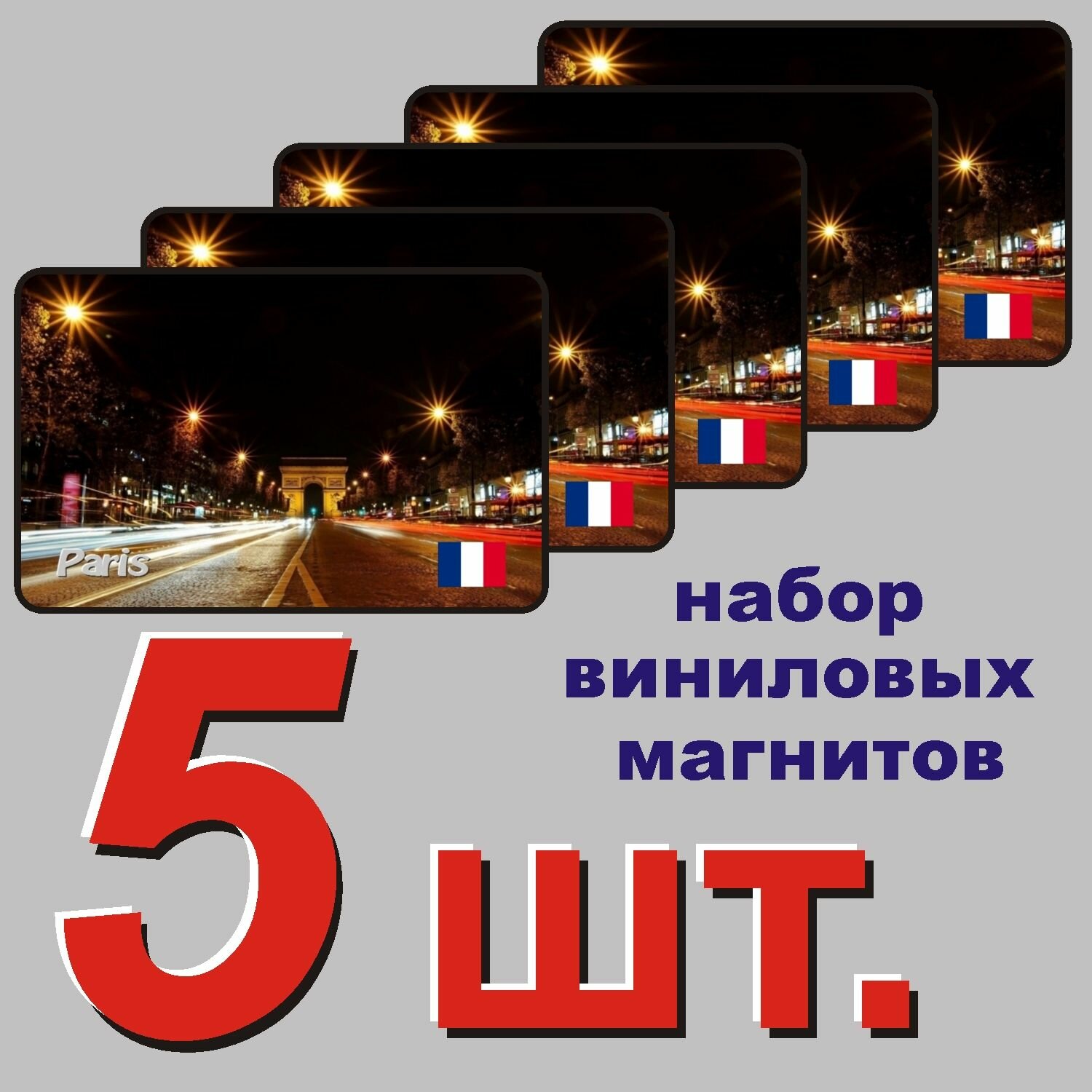Магнит на холодильник "Париж, Франция" 5 шт.