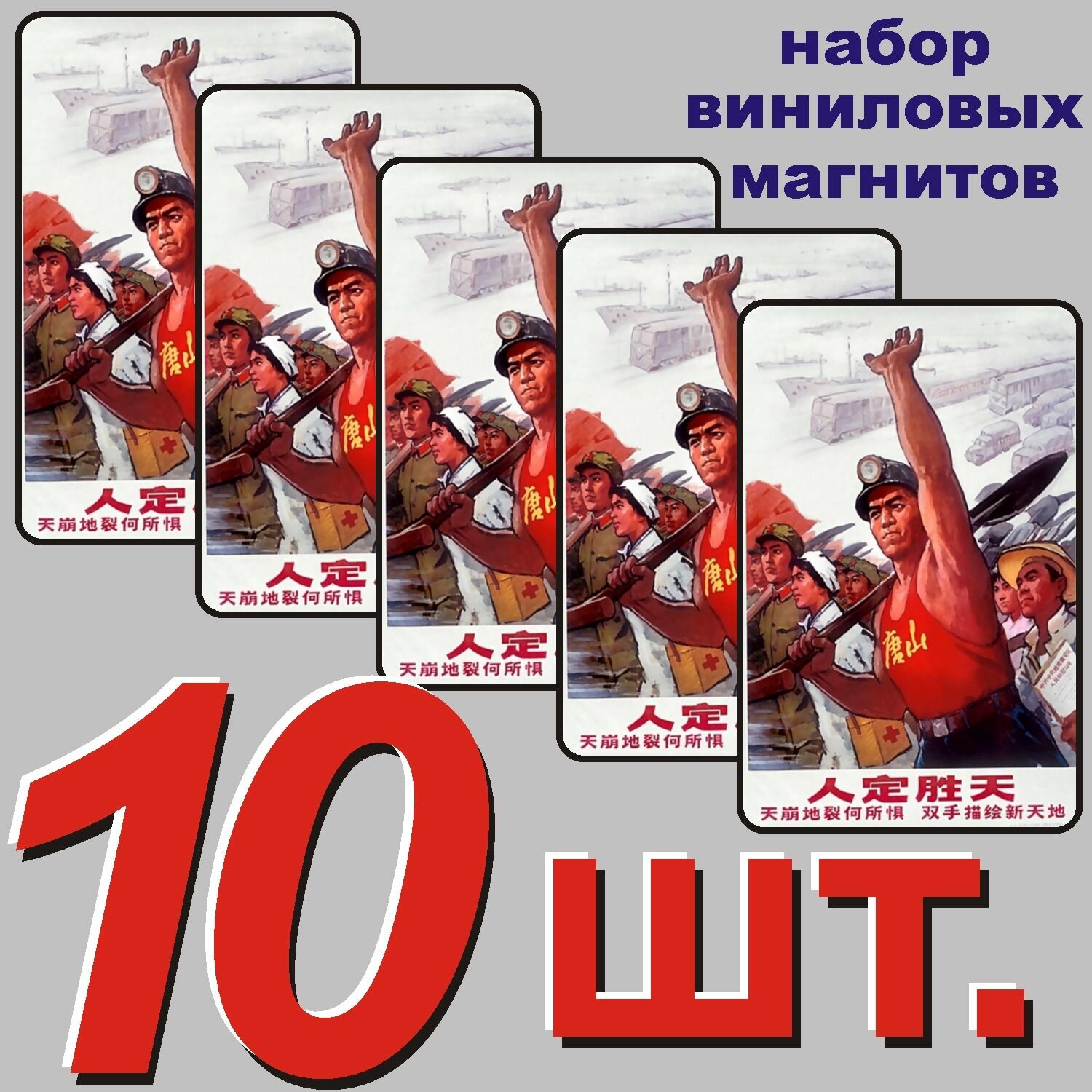 Магнит на холодильник "Китайская Народная Республика" 10 шт.