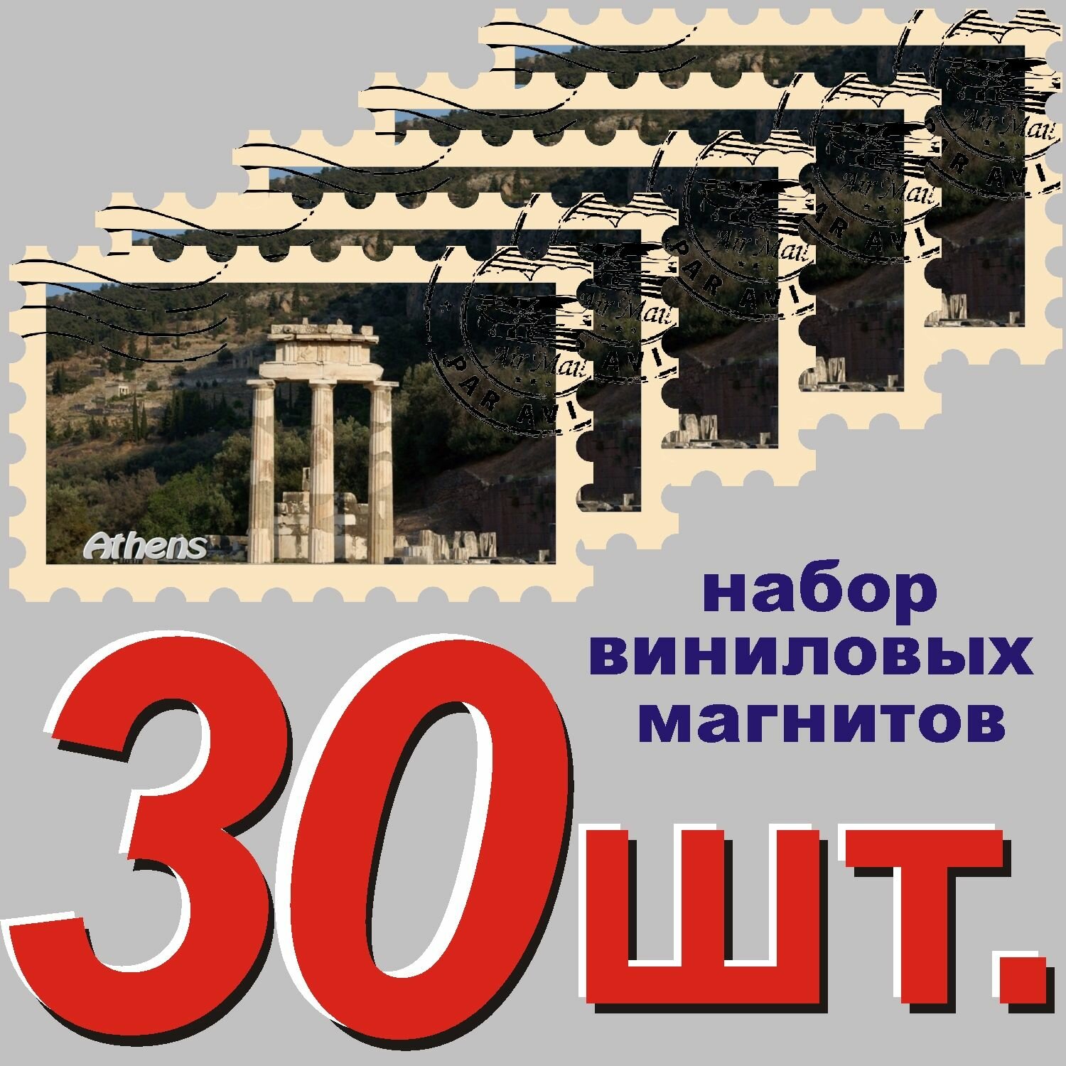 Магнит "Афины" 58x95mm стилизованный под почтовую марку 30 шт.