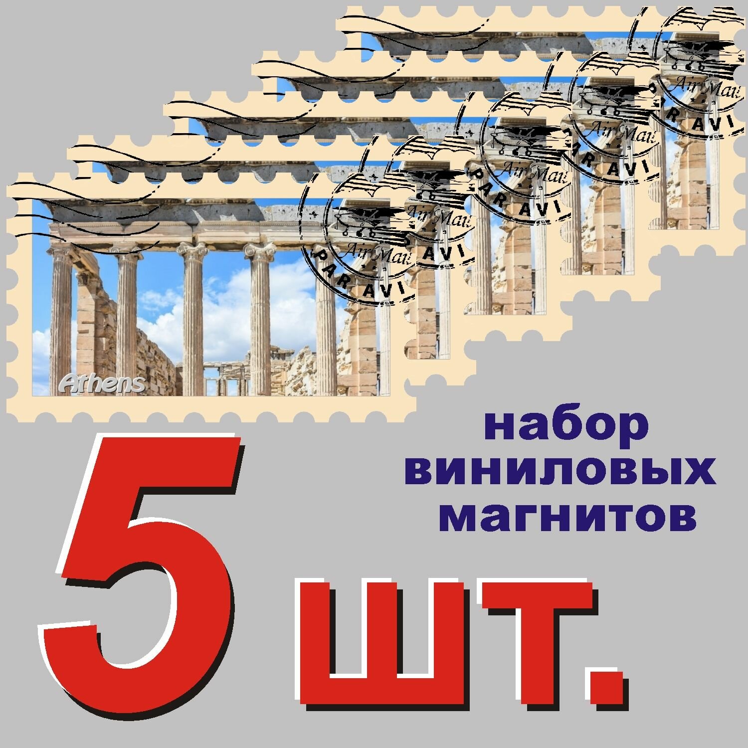 Магнит "Афины" 58x95mm стилизованный под почтовую марку 5 шт.