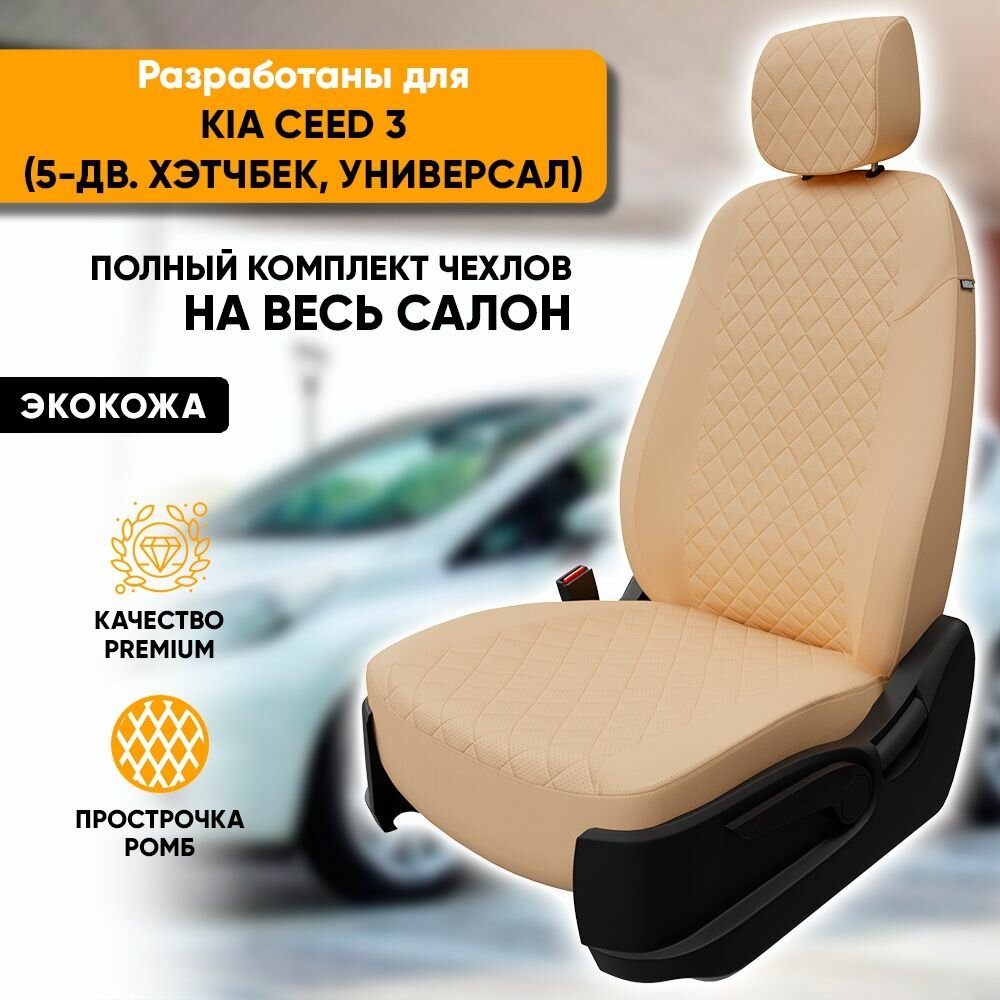 Чехлы для автомобильных сидений Kia Ceed 3 / Киа Сид 3 (2018-наст. время) 5-дв. хэтчбек, универсал из экокожи "Ромб", цвет бежевый, задняя спинка раздельная из 3 частей