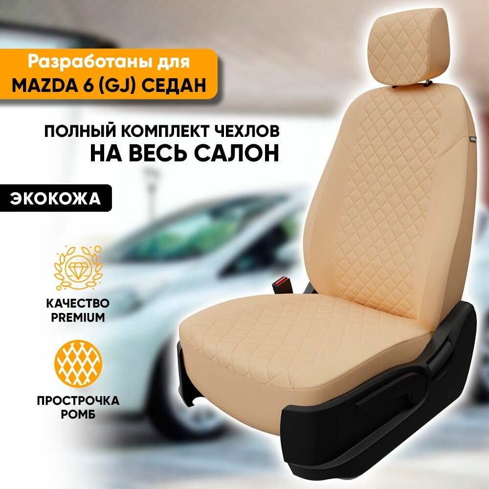 Чехлы для автомобильных сидений Mazda 6 GJ / Мазда 6 GJ (2012-2018) седан из экокожи "Ромб", цвет бежевый, задняя спинка раздельная 40/60 (комплект авточехлов на весь салон)