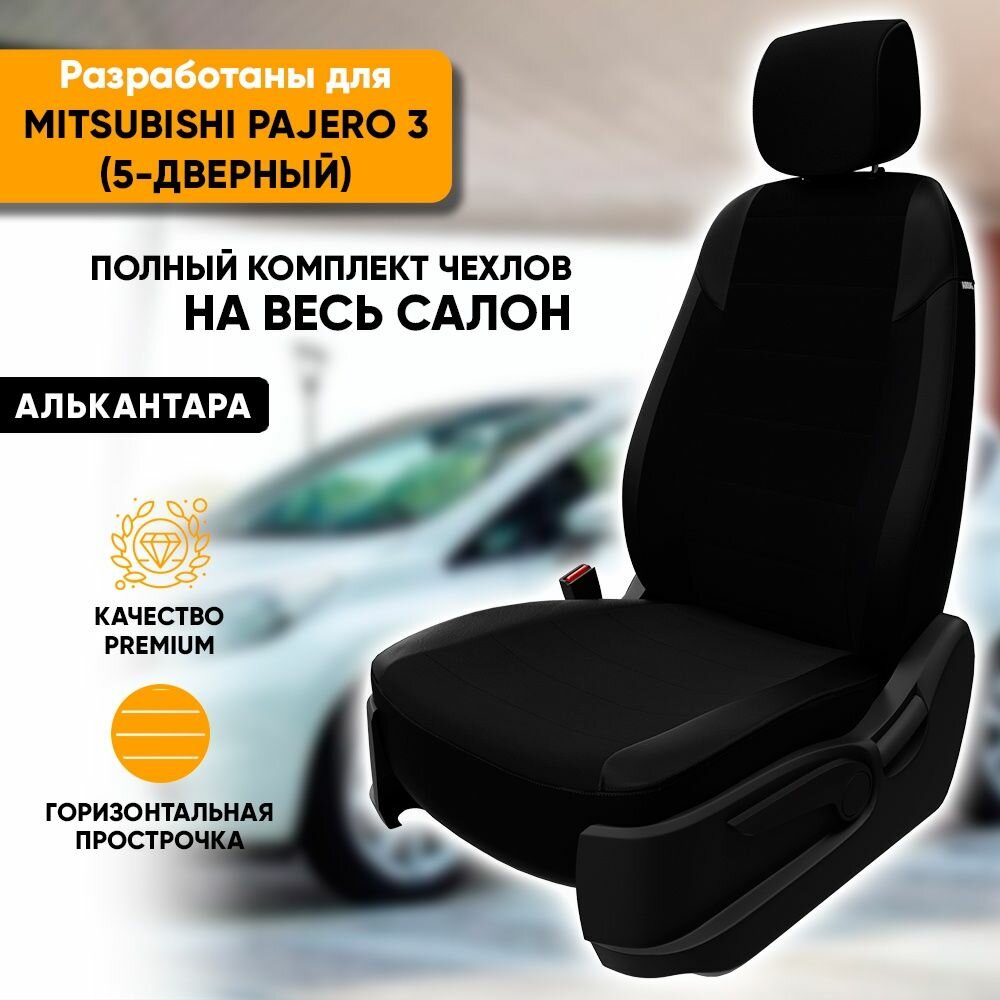 Чехлы для автомобильных сидений Mitsubishi Pajero 3 / Митсубиси Паджеро 3 (2000-2006) 5-дверный из алькантары, цвет черный (комплект модельных авточехлов на весь салон)