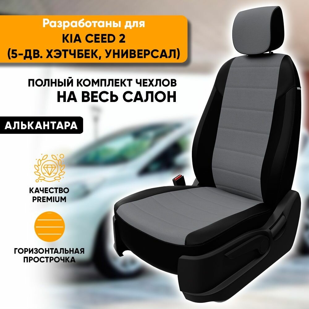 Чехлы для автомобильных сидений Kia Ceed 2 / Киа Сид 2 (2012-2018) 5-дв. хэтчбек, универсал из алькантары, цвет черный + серый, задняя спинка раздельная 40/60 (комплект авточехлов)