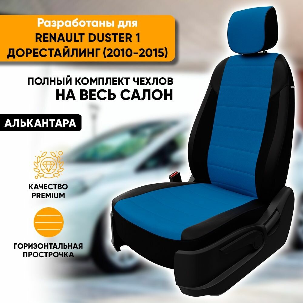 Чехлы для автомобильных сидений Renault Duster 1 / Рено Дастер 1 (2010-2015) из алькантары, цвет черный + синий, задняя спинка раздельная 40/60, с airbag в передних спинках