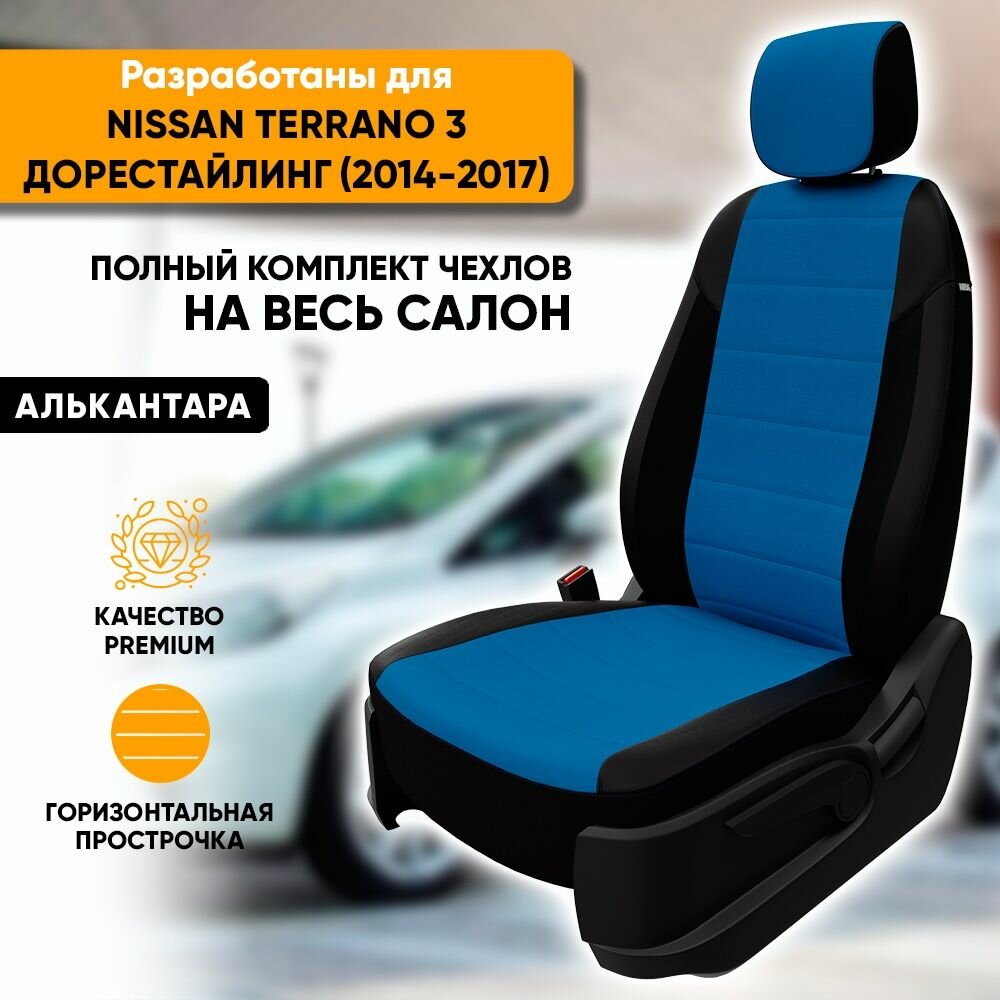 Чехлы для автомобильных сидений Nissan Terrano 3 / Ниссан Террано 3 (2014-2017) из алькантары, цвет черный + синий, задняя спинка раздельная 40/60, без airbag в передних спинках
