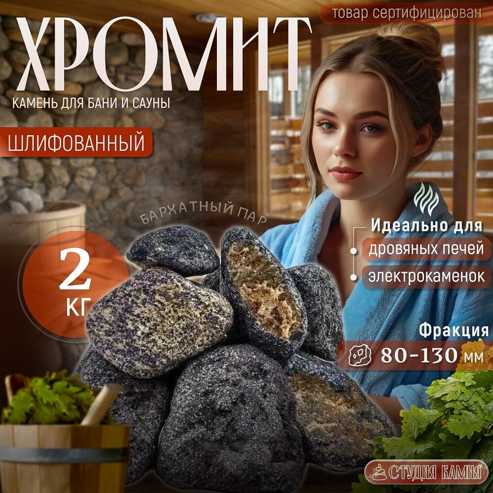 Камни для бани Хромит шлифованный 2 кг (фракция 80-130мм)