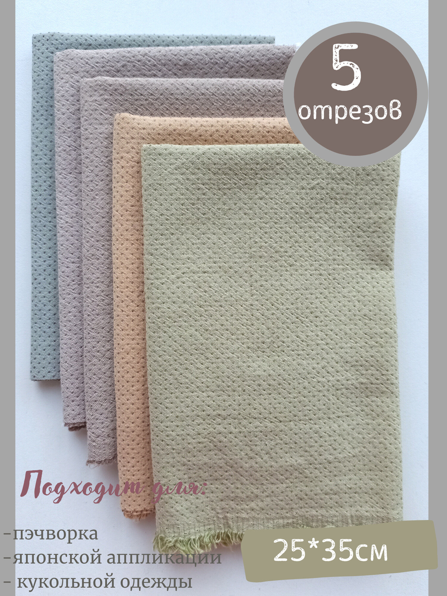 Набор тканей для рукоделия (фактурный японский хлопок)