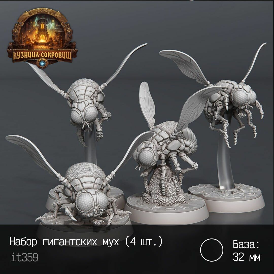 Миниатюра Набор гигантских мух Днд / Вархаммер