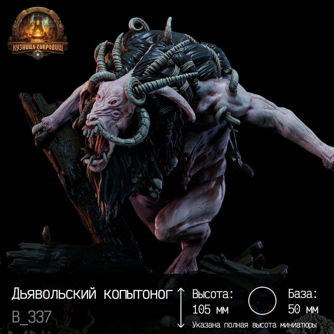 Миниатюра Дьявольский копытоног Днд / Вархаммер