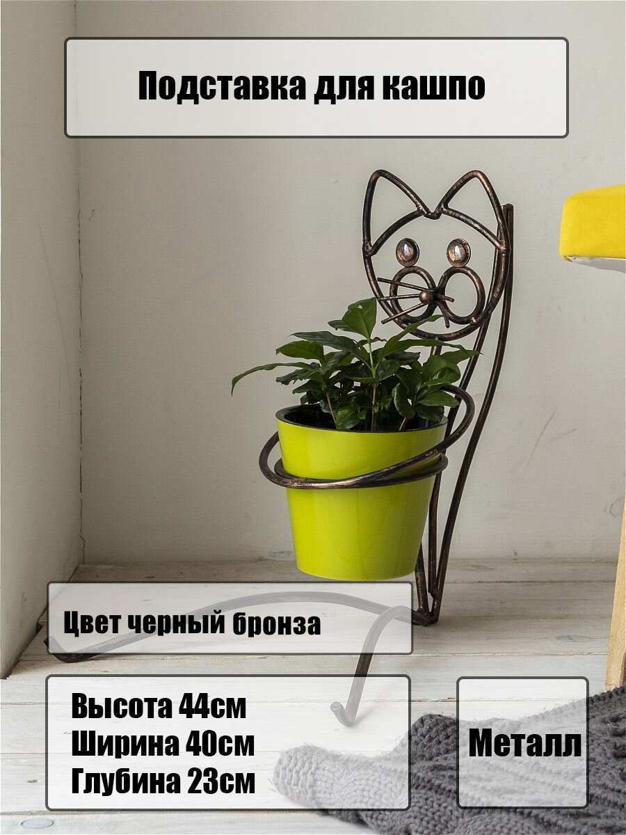 Металлическая подставка для цветов и кашпо "Кошка", черный бронзовый