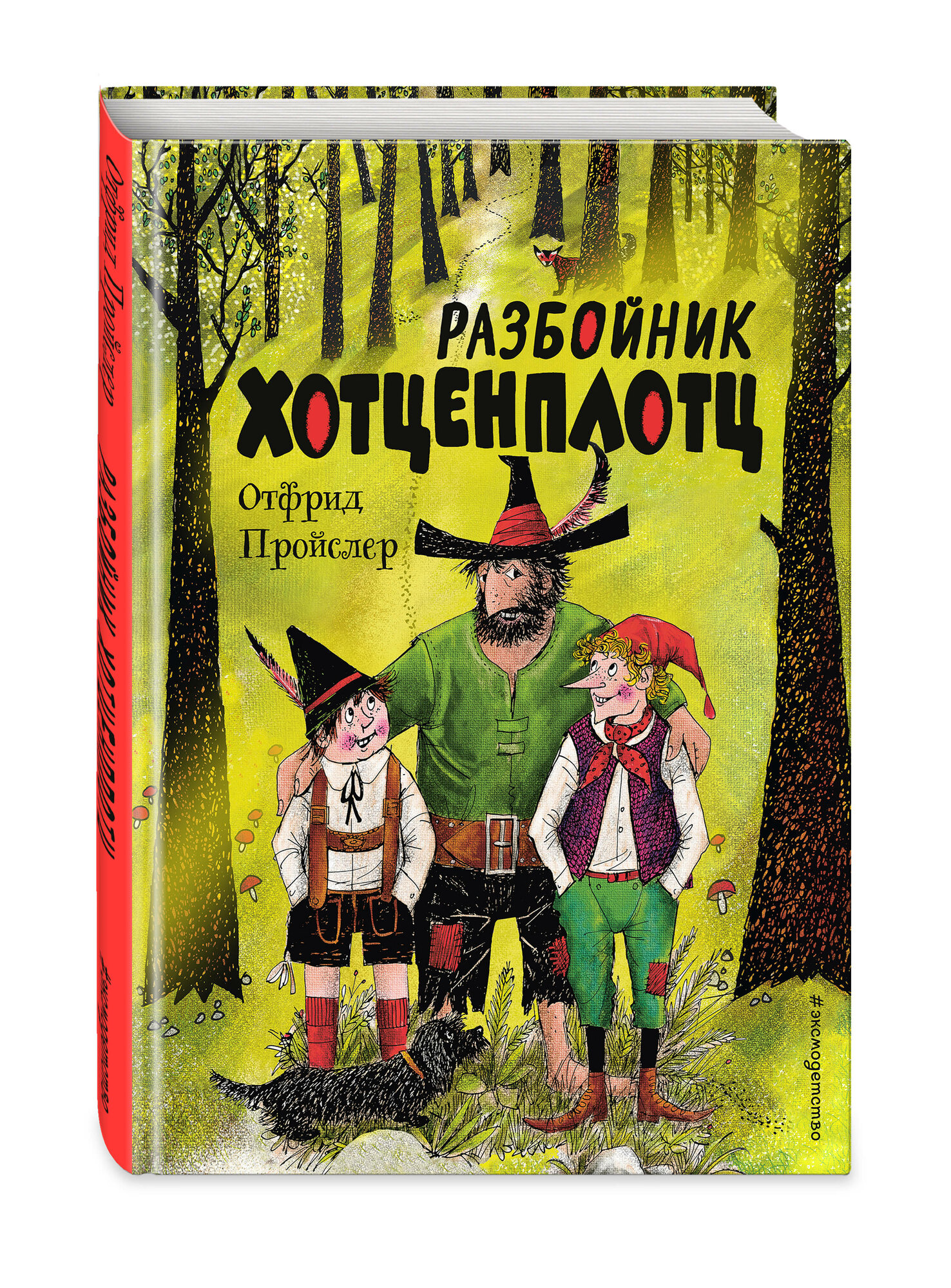 Пройслер О. Разбойник Хотценплотц (ил. Ф. Триппа)