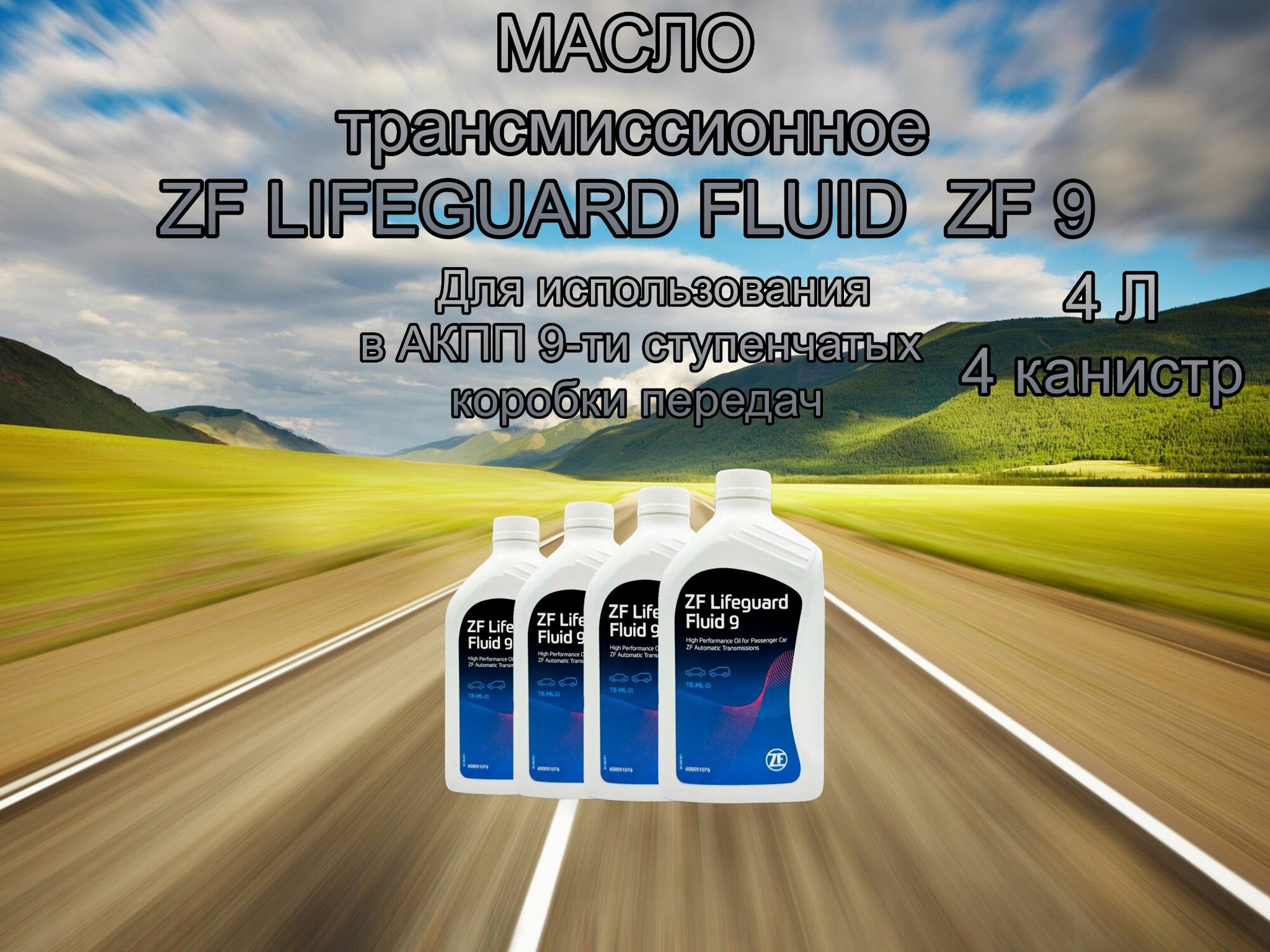 Масло трансмиссионное ZF LIFEGUARD FLUID 9HP ATF 1л AA01500001 / 4 штук / 4 литров