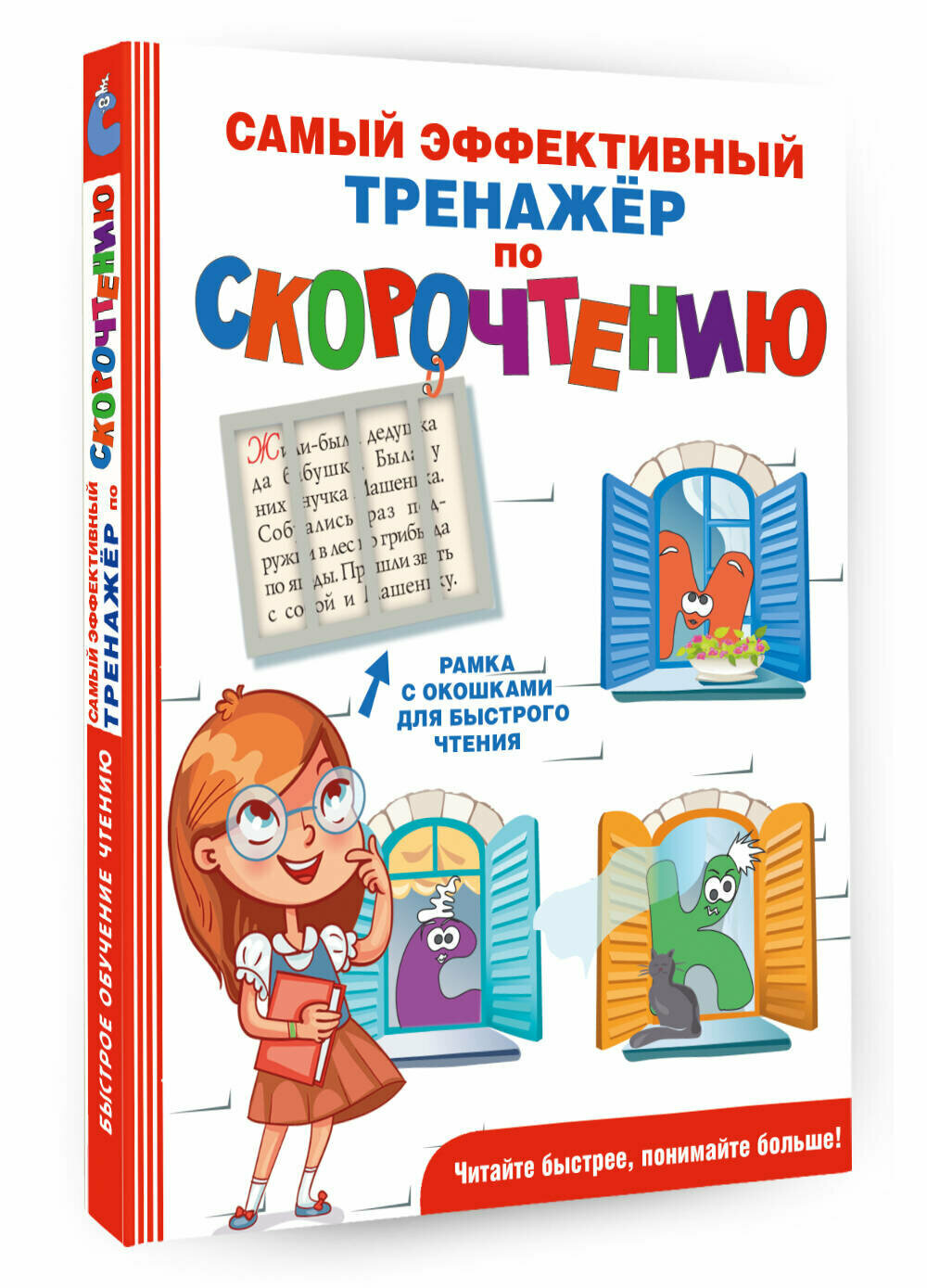 Самый эффективный тренажёр по скорочтению Абдулова Г.