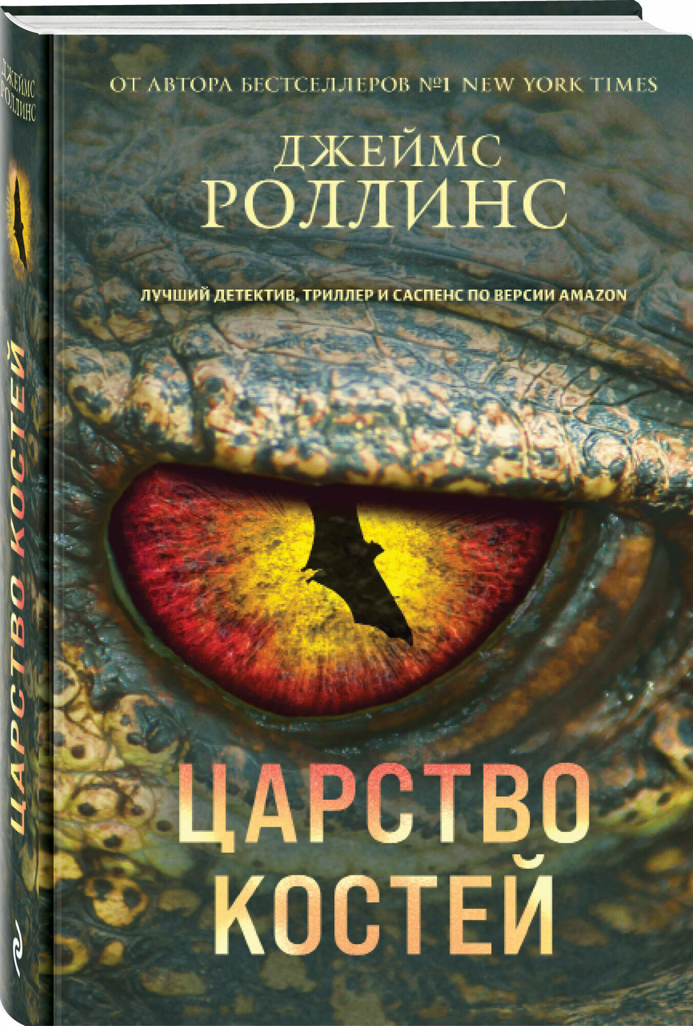 Роллинс Дж. Царство костей (Сигма, #16)