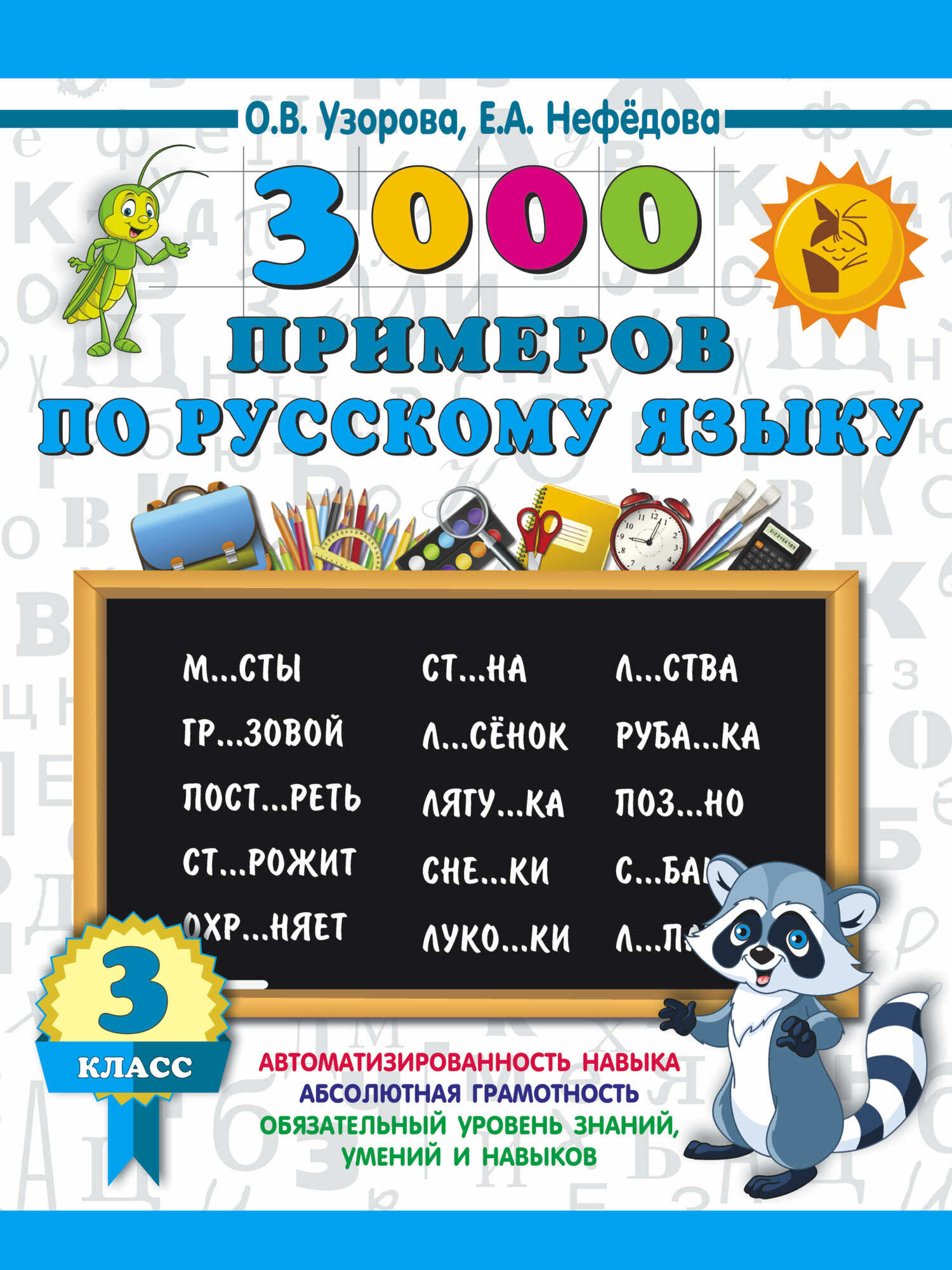 АСТ/Пособ/3000 Прим/Узорова О. В./3000 примеров по русскому языку. 3 класс/