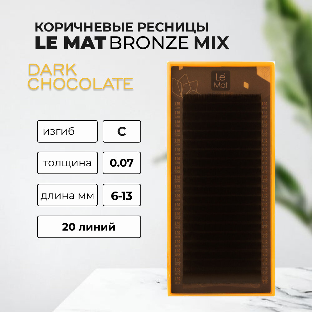 Ресницы Dark chocolate Le Maitre "Bronze" 20 линий C 0.07 MIX 6-13 mm