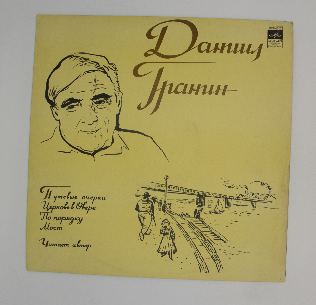 Виниловая пластинка Д. Гранин - Произведения. Читает автор, 1xLP, EX