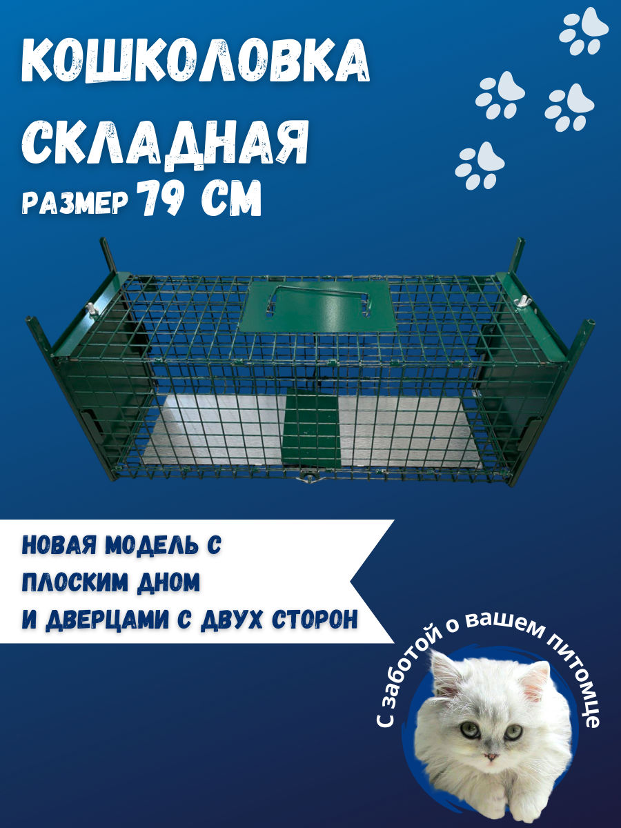 Кошколовка складная, клетка-ловушка две двери 28 x 33 x 79см
