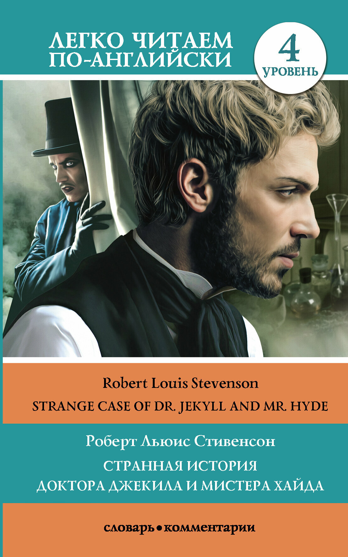 Странная история доктора Джекила и мистера Хайда / Strange Case Of Dr. Jekyll and Mr. Hуde. 4 уровень