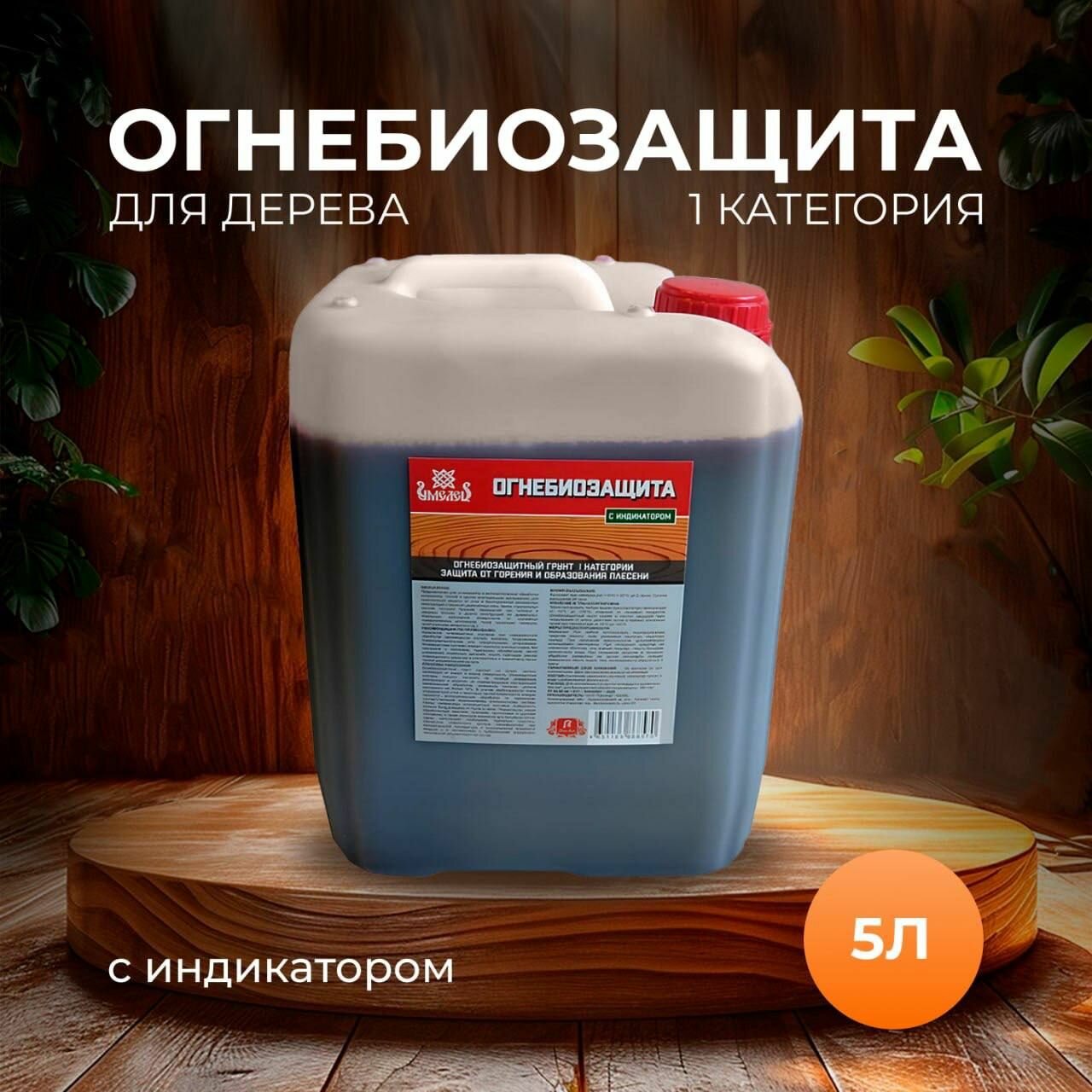 Огнебиозащита для дерева 5л огнебиозащитный грунт с индикатором 1 категории
