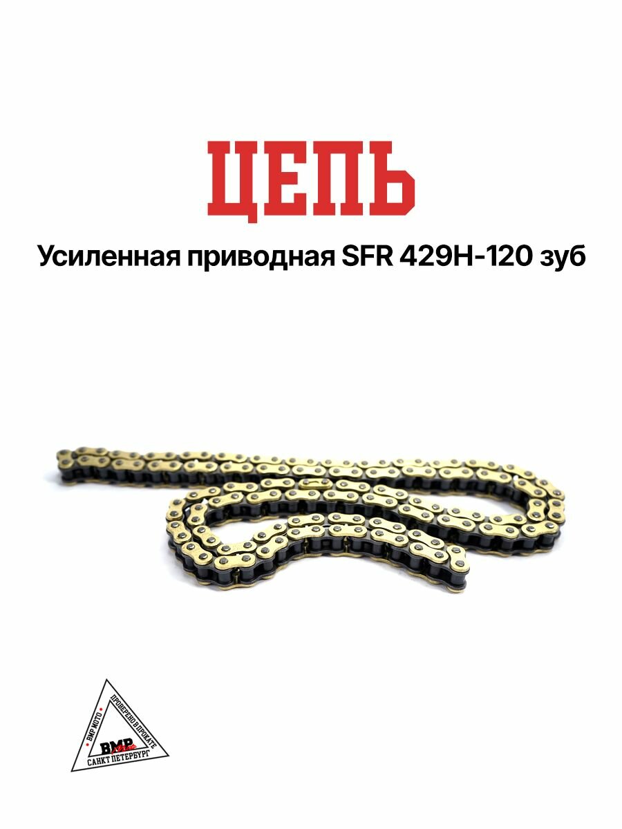 Цепь усиленная приводная SFR 520H 120L золотая для питбайка / мотоцикла