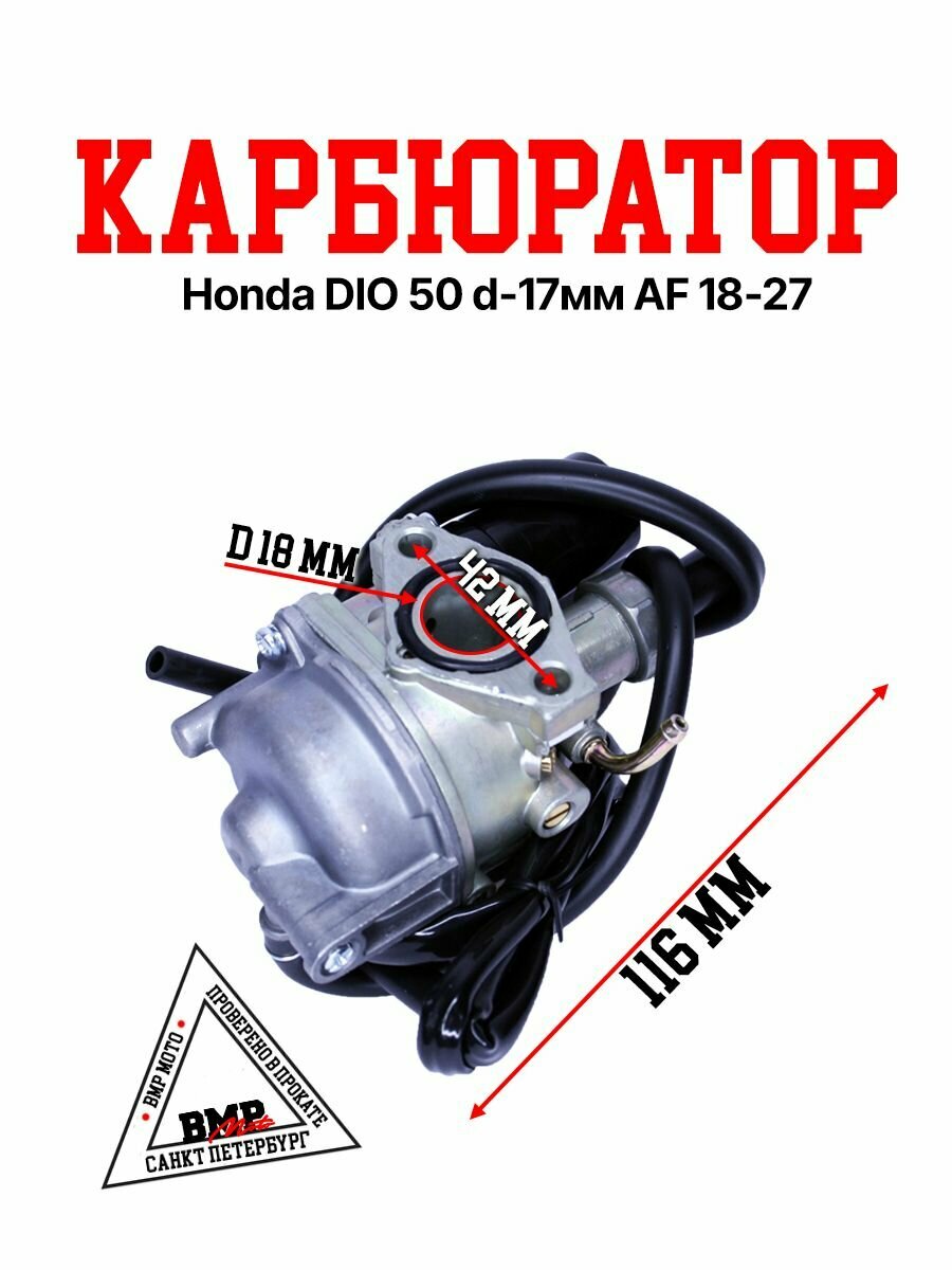 Карбюратор для скутера Honda DIO 50 d-17 мм AF 18/27
