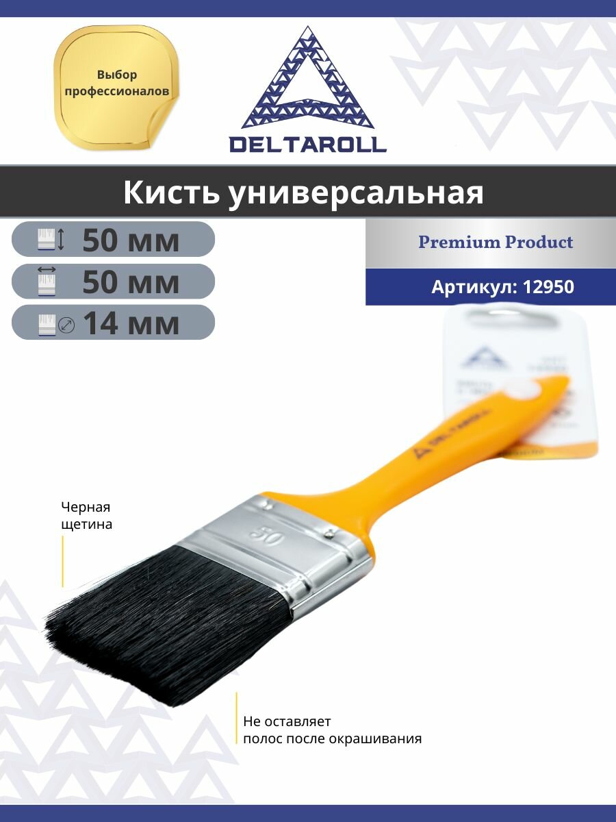 Кисть малярная для краски стен 50х14 мм Deltaroll для всех типов эмалей и лаков
