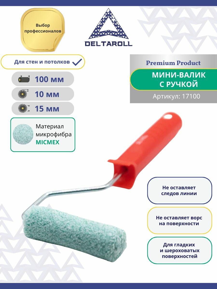 Валик малярный с рукояткой 100 х 15 мм, ворс 10 мм Deltaroll для краски стен потолков