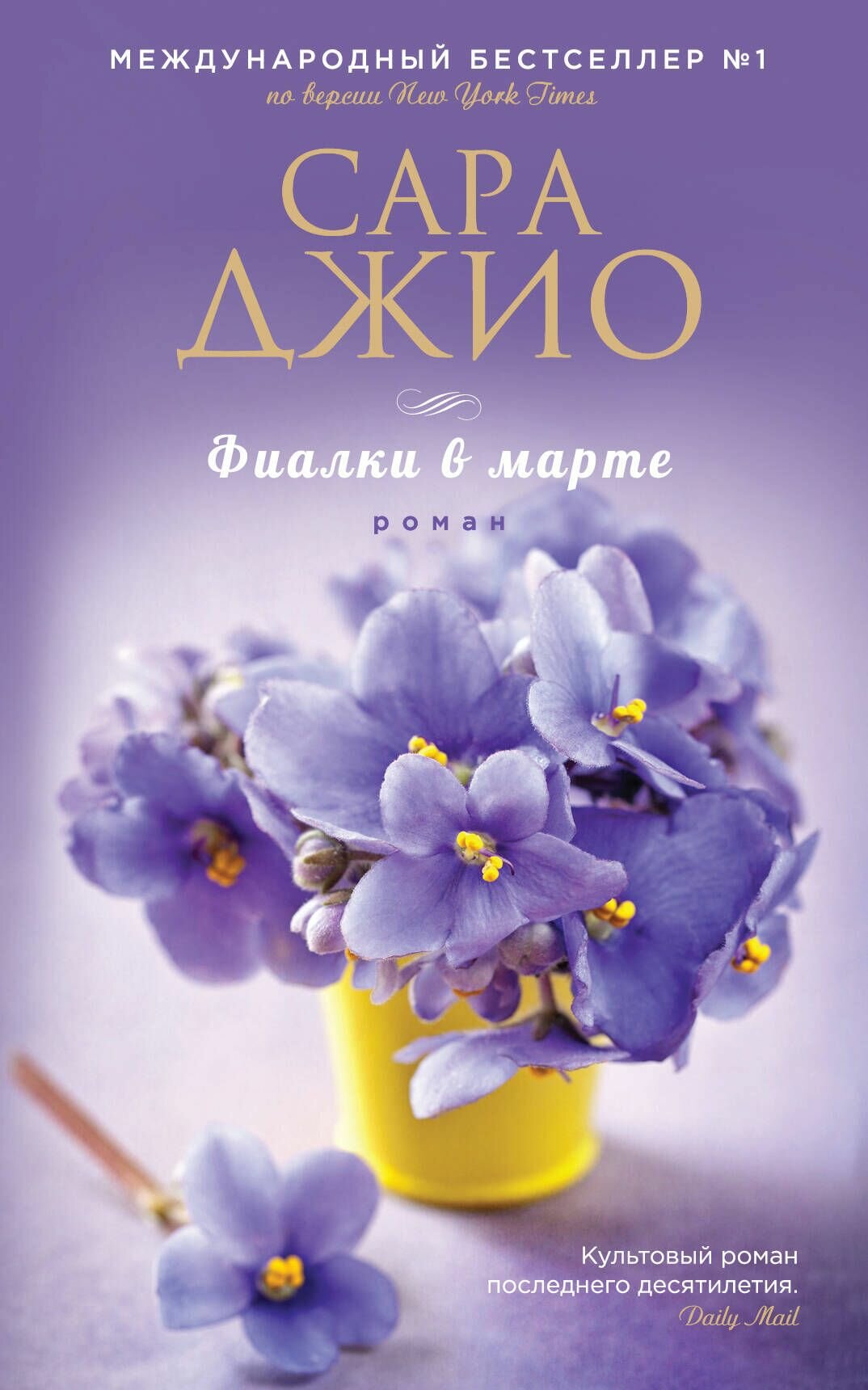 Фиалки в марте : роман