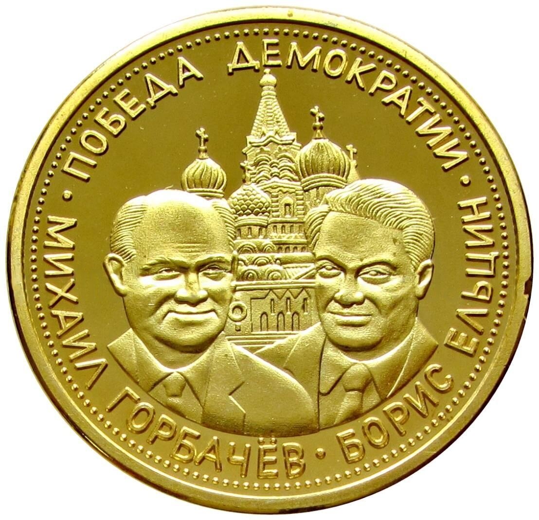 5 червонцев 1991 СССР Горбачев, Ельцин, копия