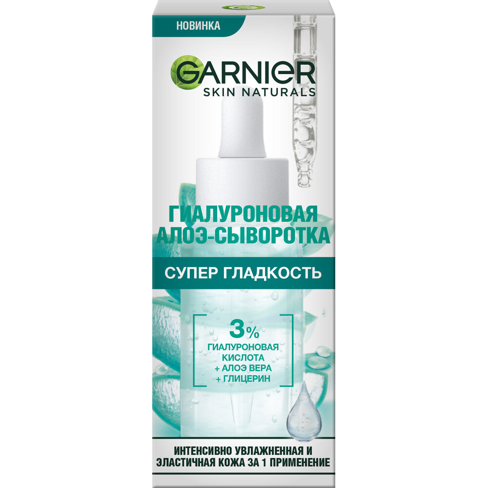 Сыворотка для лица GARNIER Супер гладкость гиалуроновая, 30мл x 3 упаковки