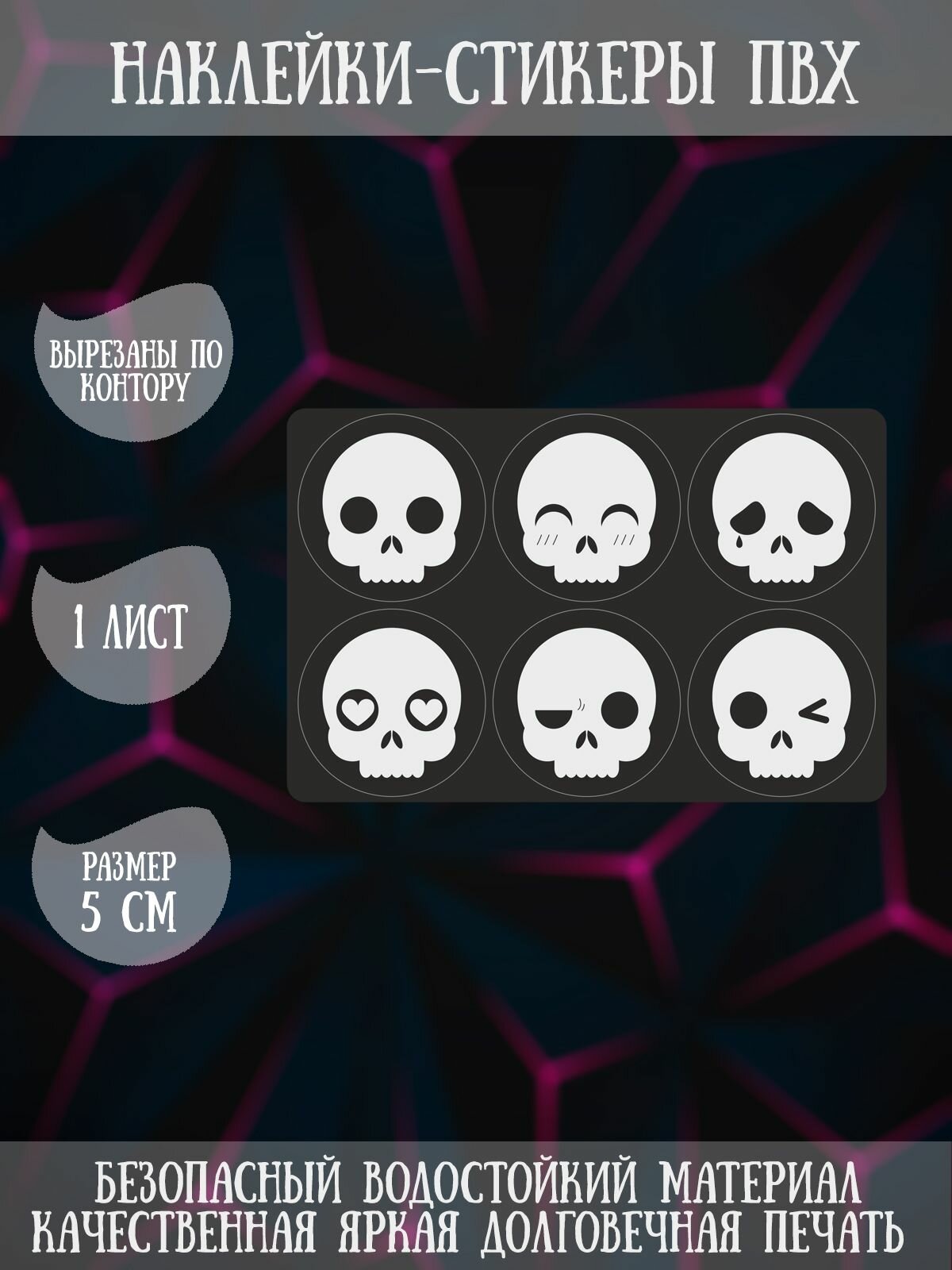 Набор наклеек стикеров RiForm "Эмоции: Черепа (чёрно-белый)", 1 лист, 6 наклеек, 5см