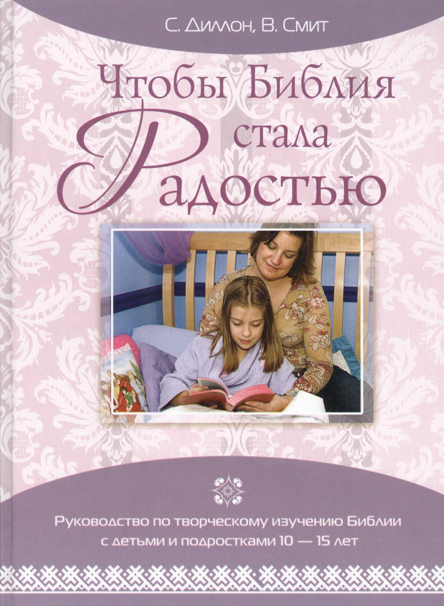 Чтобы Библия стала Радостью