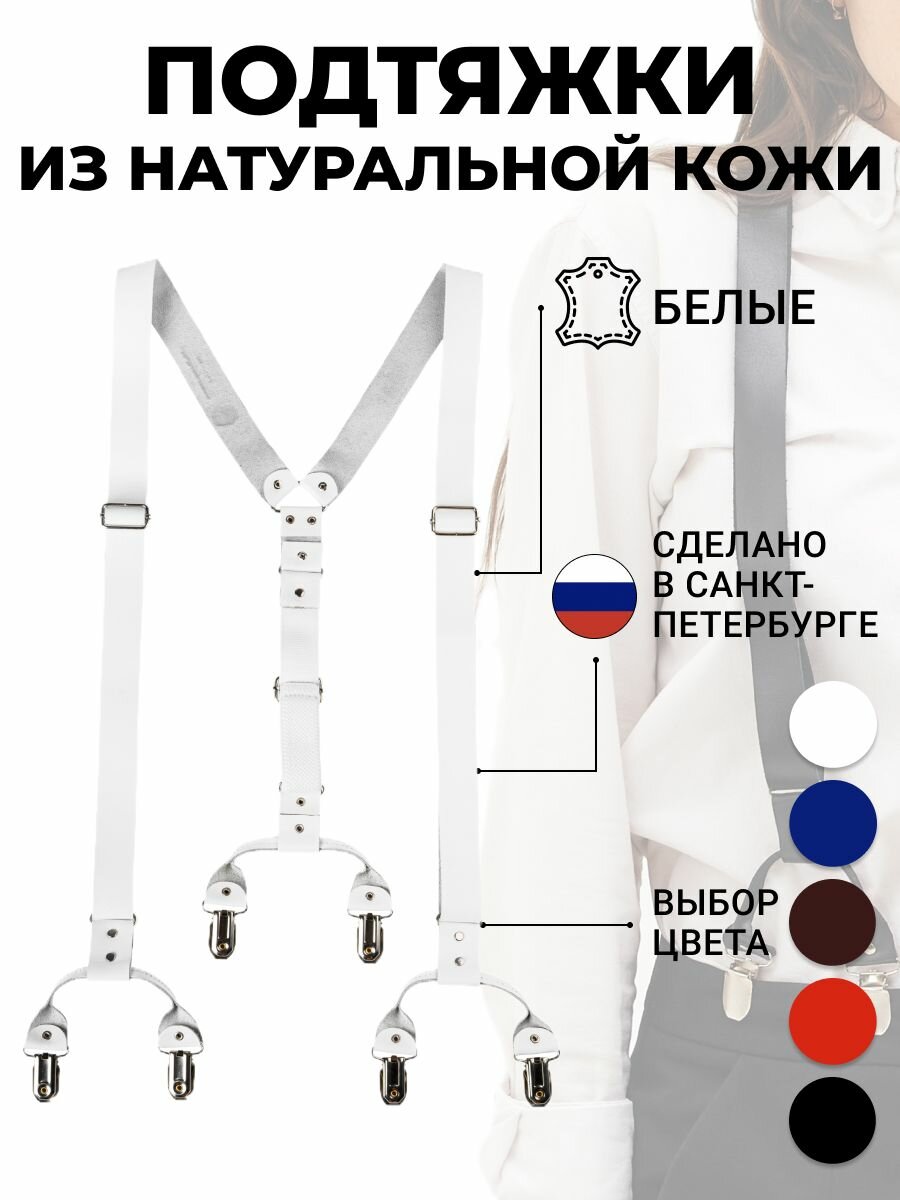 Подтяжки для женщин