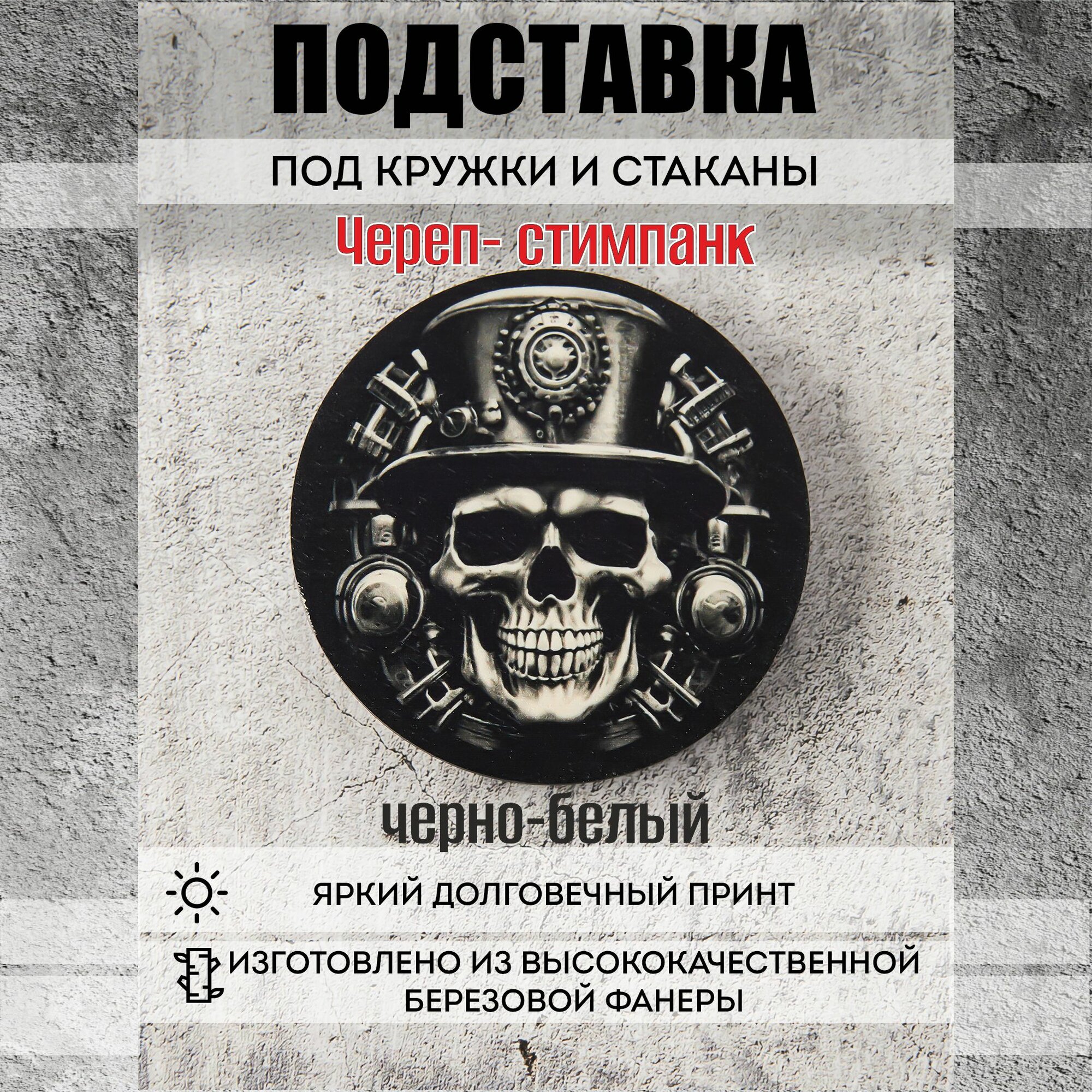 Бирдекель (1шт) RiForm (подставка под кружку, бокал, стакан) "Череп- стимпанк, черно-белый", фанера 6мм