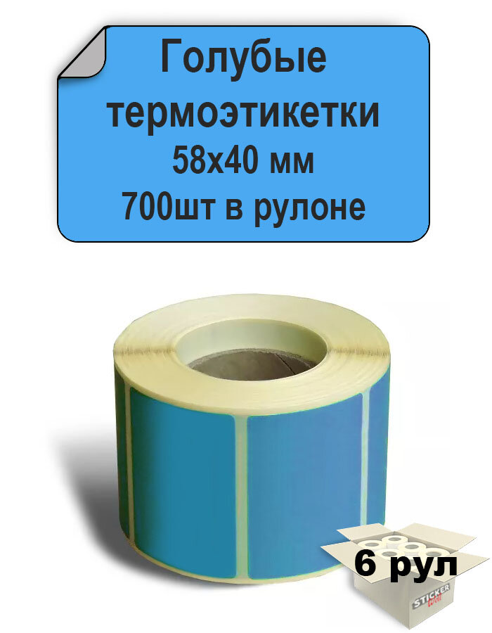 Термоэтикетки голубые 58х40 мм ЭКО, 700 шт. в рулоне, втулка 40мм (6 шт в упаковке) / Самоклеящиеся этикетки для термопринтера.