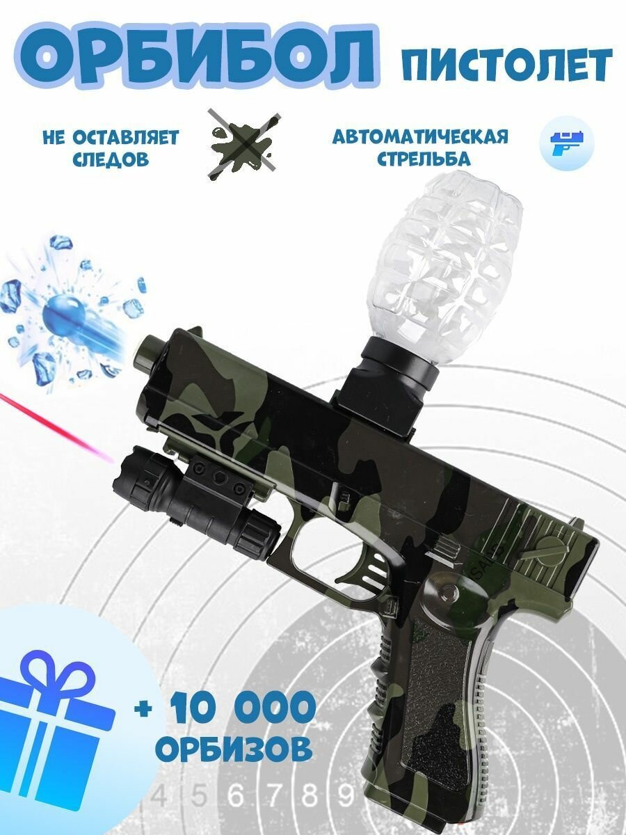 Орбибол-пистолет стреляющий шариками с лазерным прицелом. stinger graffiti
