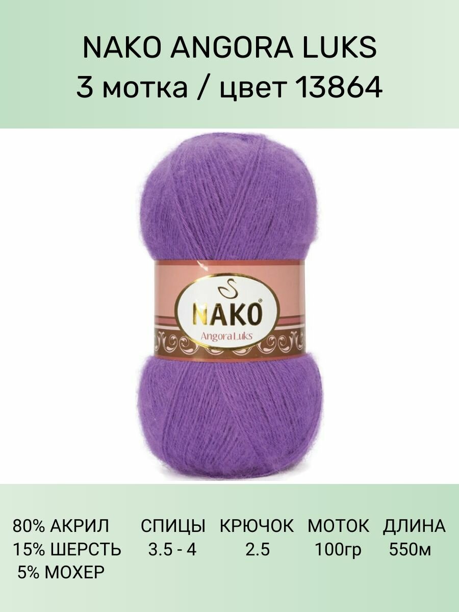Пряжа для вязания Nako Angora Luks Нако Ангора Люкс: 13864 (фиолетовый), 3 шт 550 м 100 г, 80% акрил премиум-класса, 5% мохер, 15% шерсть