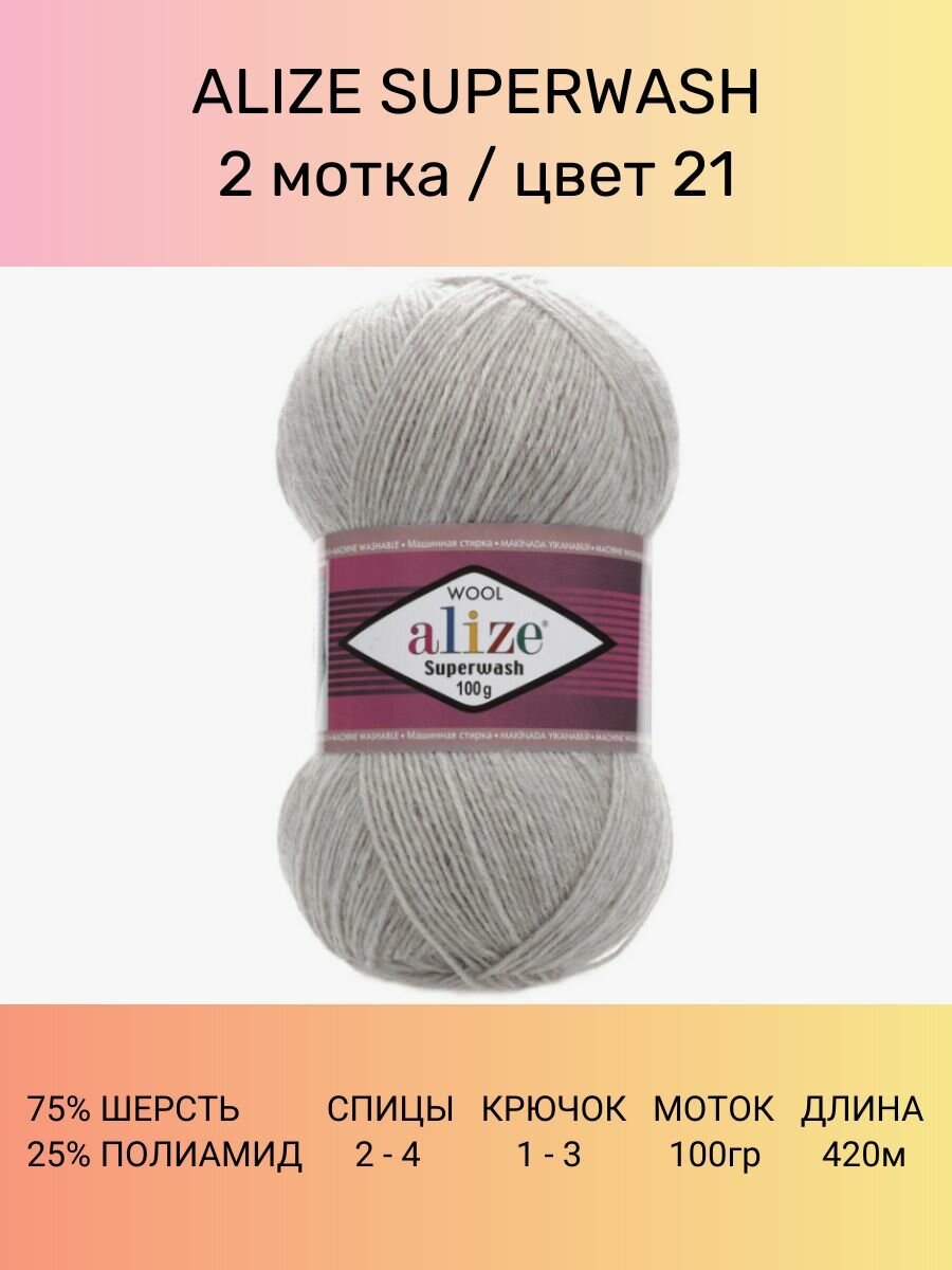 Пряжа ALIZE Superwash Comfort Ализе Супервош: 21 (серый меланж), 2 шт 420 м 100 г, 75% шерсть, 25% полиамид